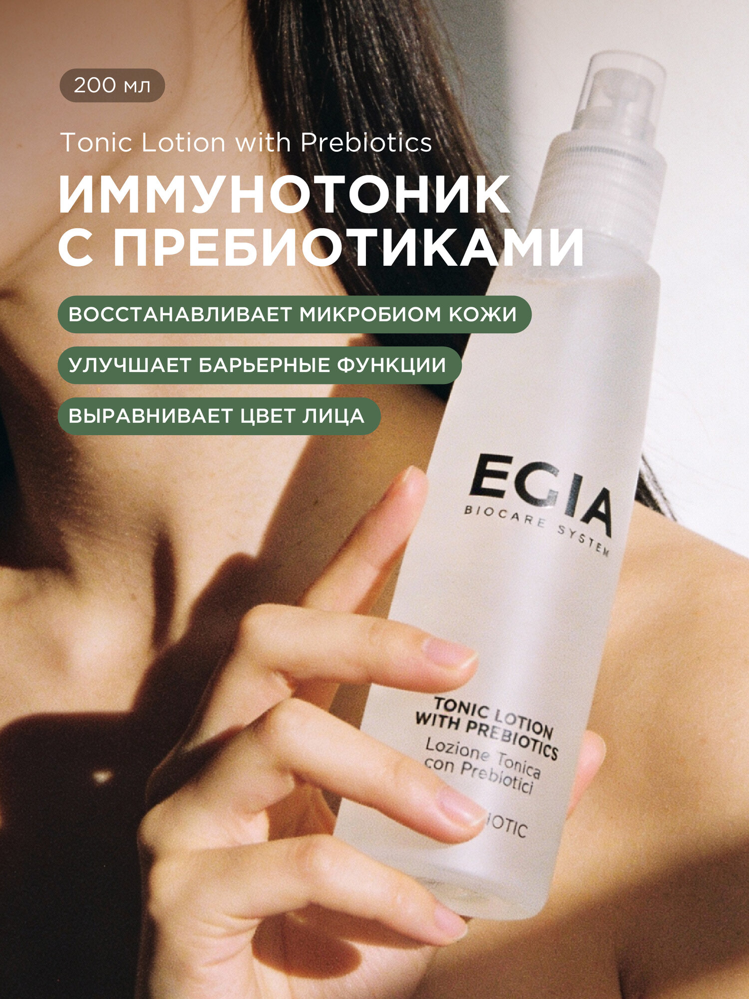 EGIA Иммунотоник с пребиотиками 200 мл