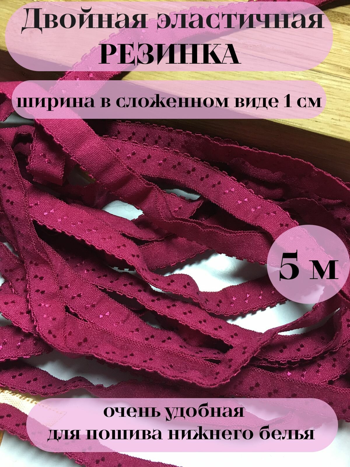 Двойная ажурная бордовая резинка для пошива нижнего белья 5 метров/товары для шитья