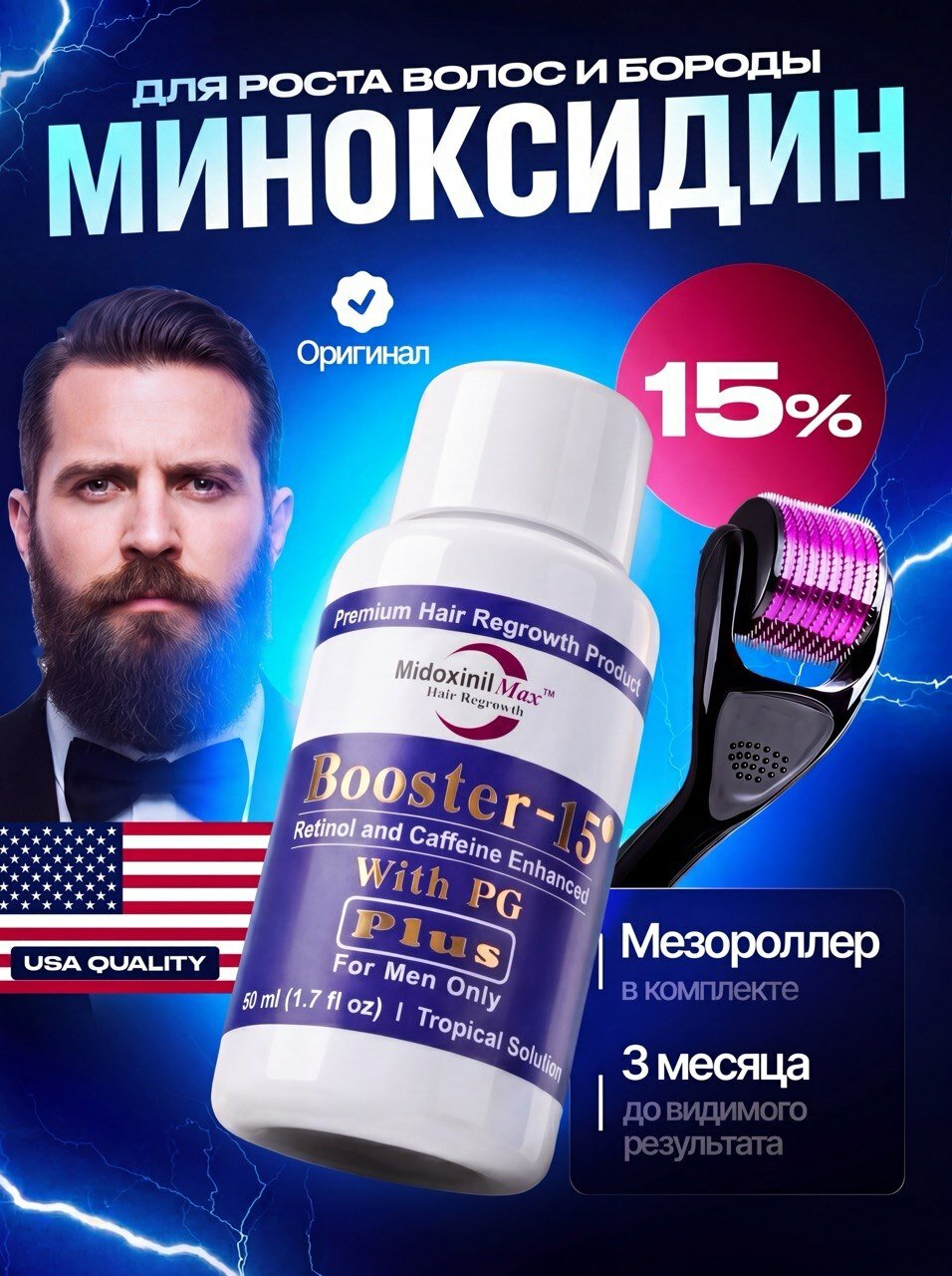 Лосьон сыворотка для роста волос 15% с мезороллером 50 мл, от выпадения волос, от облысения для мужчин, бустер активатор для густоты, средство для роста бороды и усов