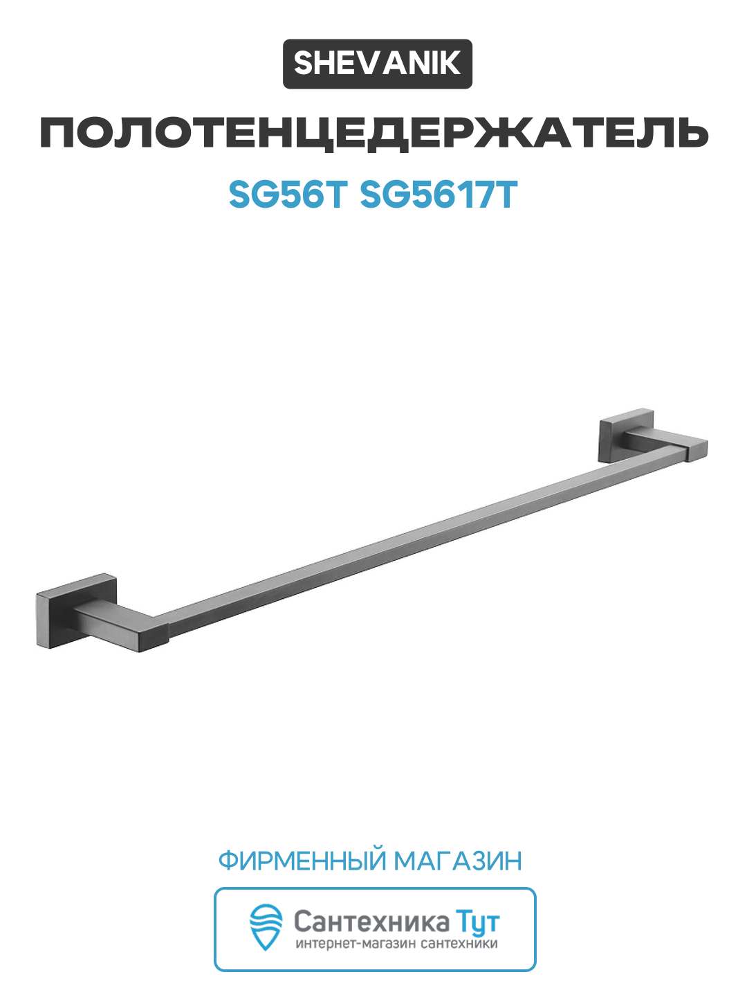 Полотенцедержатель Shevanik SG56T SG5617T цвет Оружейная сталь