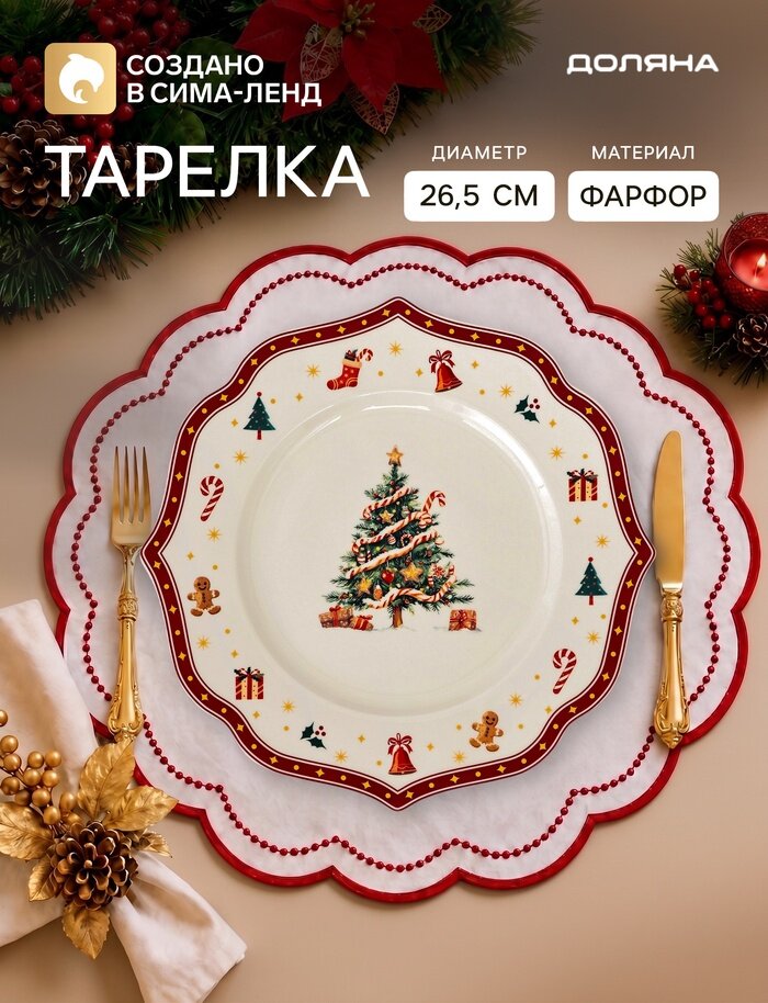 Тарелка новогодняя Доляна «Волшебная ночь», d=26.5 см, фарфор, белая