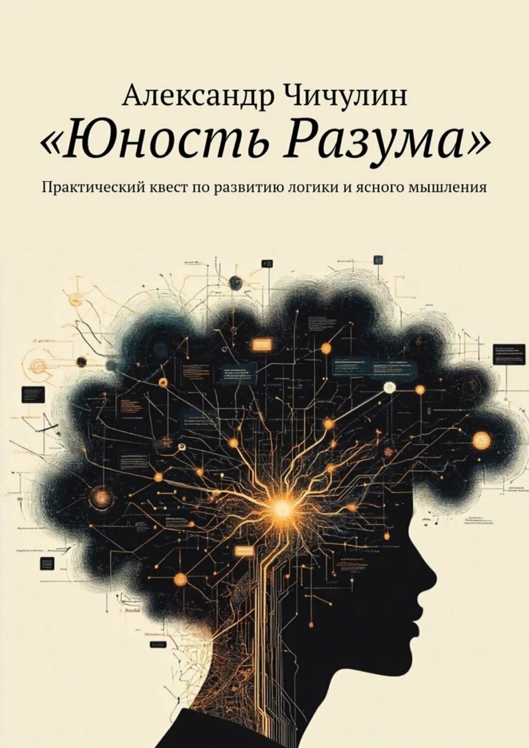 Юность разума. Практический квест по развитию логики и ясного мышления [Цифровая книга]