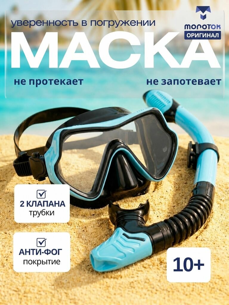 Маска для плавания с трубкой