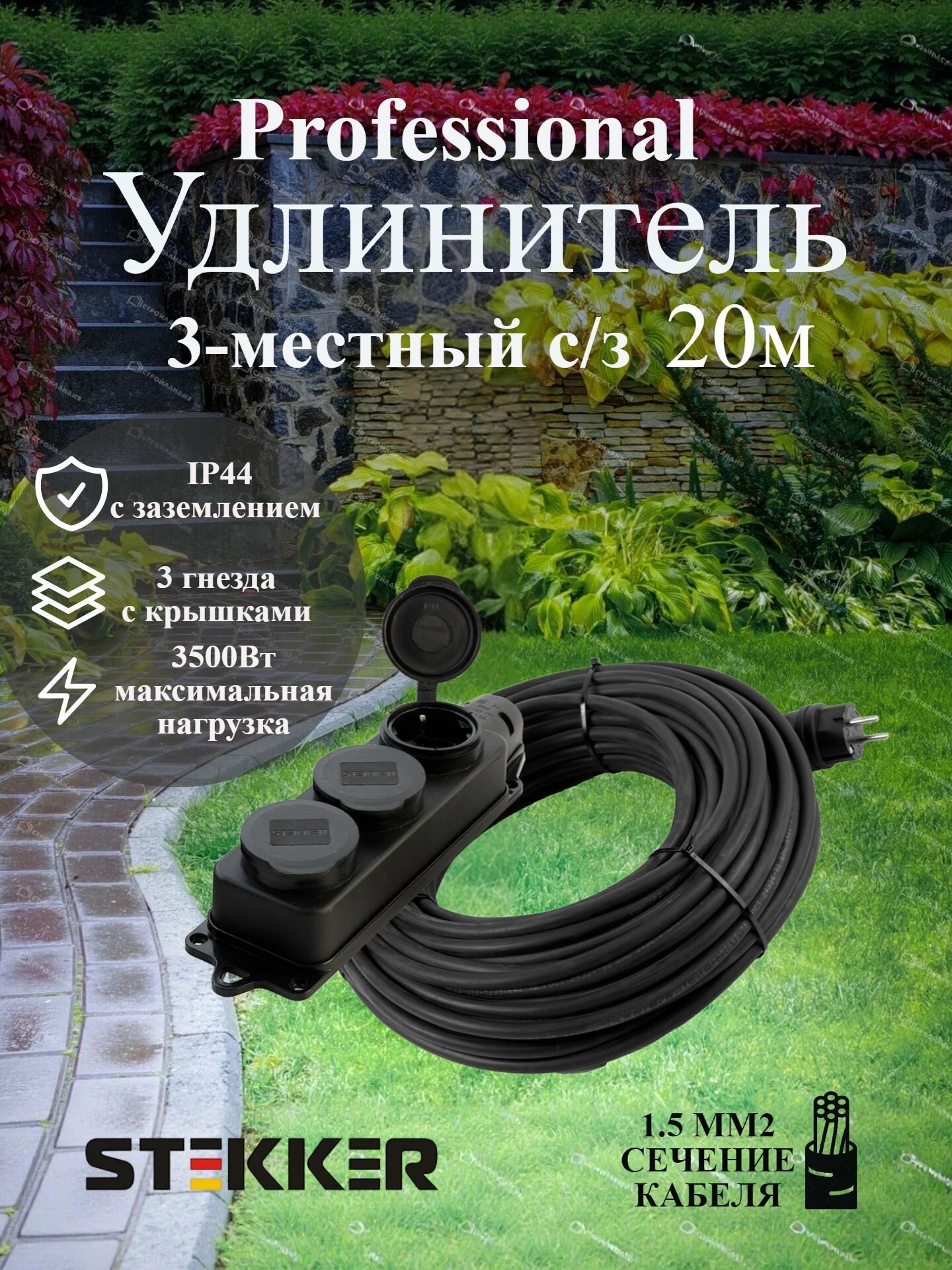 Удлинитель трехместный с заземлением КГ 3*1,5мм2, IP44, 20м, 16A, PRF03-31-3-20 серия Professional STEKKER 50348