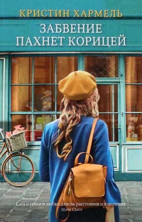 Забвение пахнет корицей PocketBook, Хармель К, Синдбад