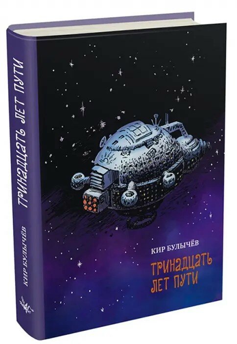 Тринадцать лет пути, 2018, Булычев К. ИД Мещерякова