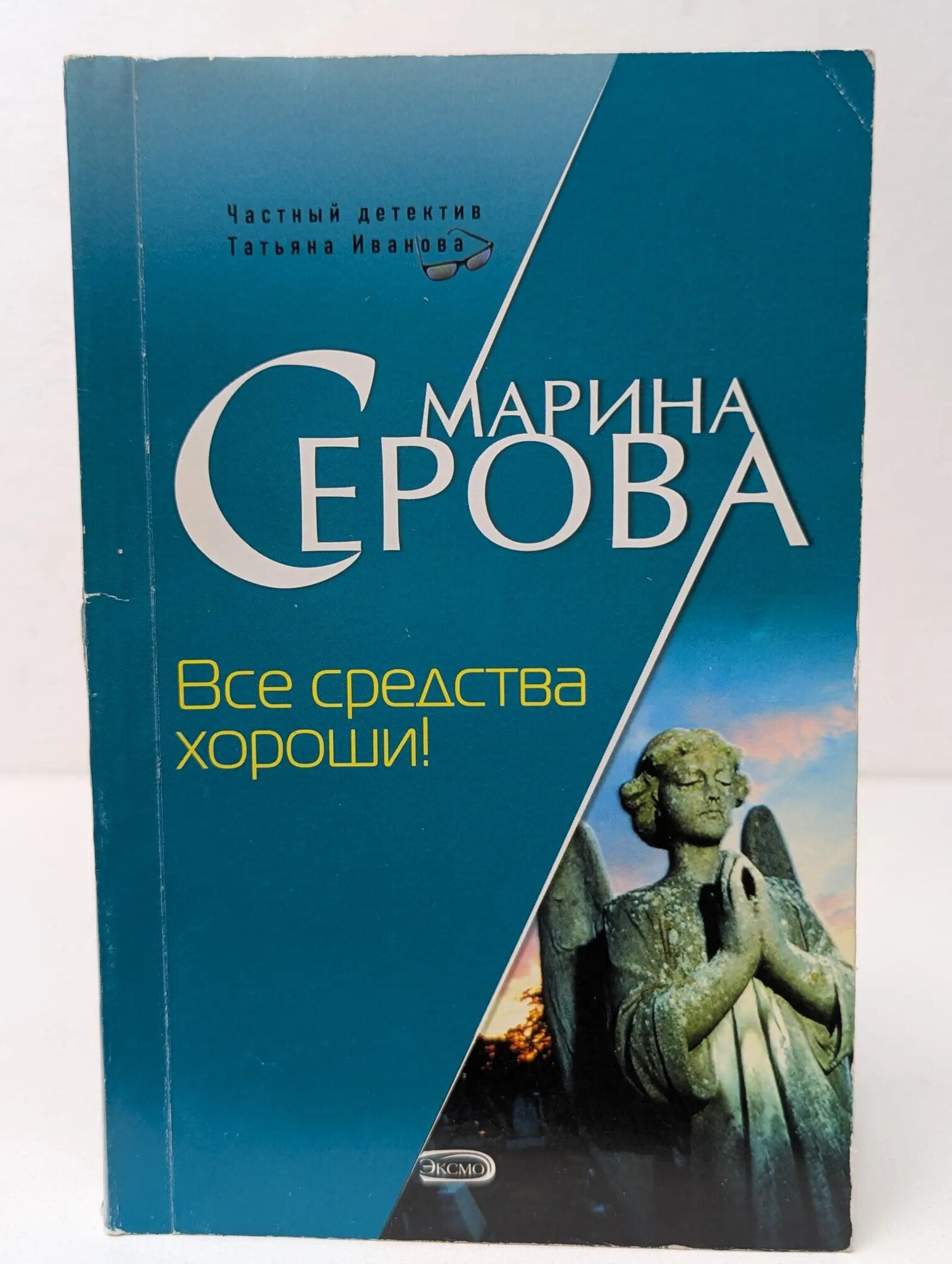 Частный детектив Татьяна Иванова. Все средства хороши! Серова Марина Сергеевна 2007