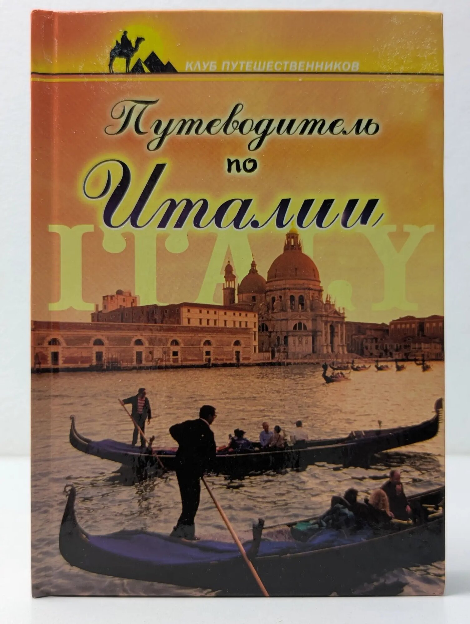 Клуб путешественников. Путеводитель по Италии Крестовская Карина Александровна 2007