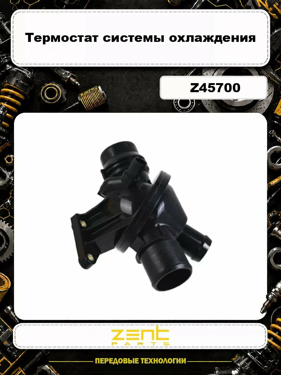 Термостат системы охлаждения ZENTPARTS Z45700