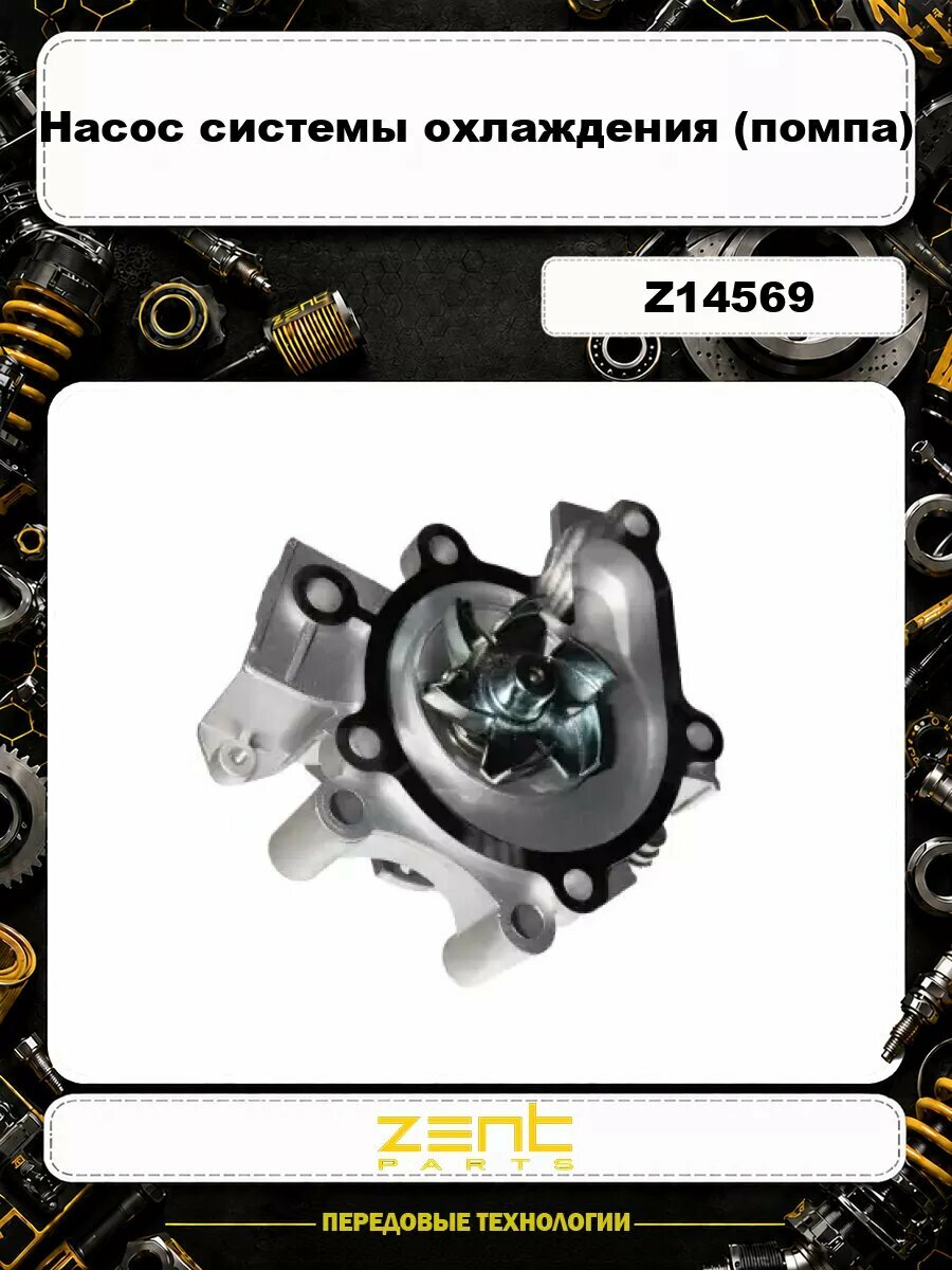 Насос системы охлаждения (помпа) ZENTPARTS Z14569