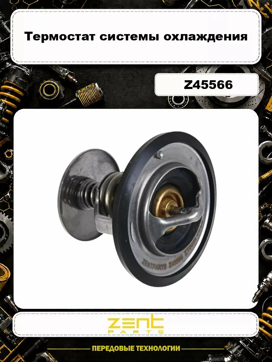 Термостат системы охлаждения ZENTPARTS Z45566