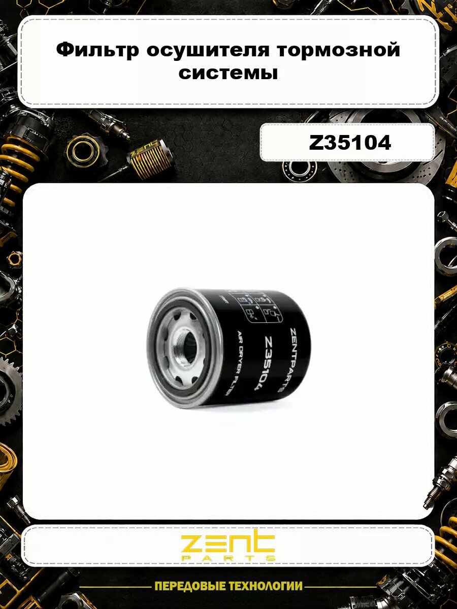 Фильтр осушителя тормозной системы ZENTPARTS Z35104