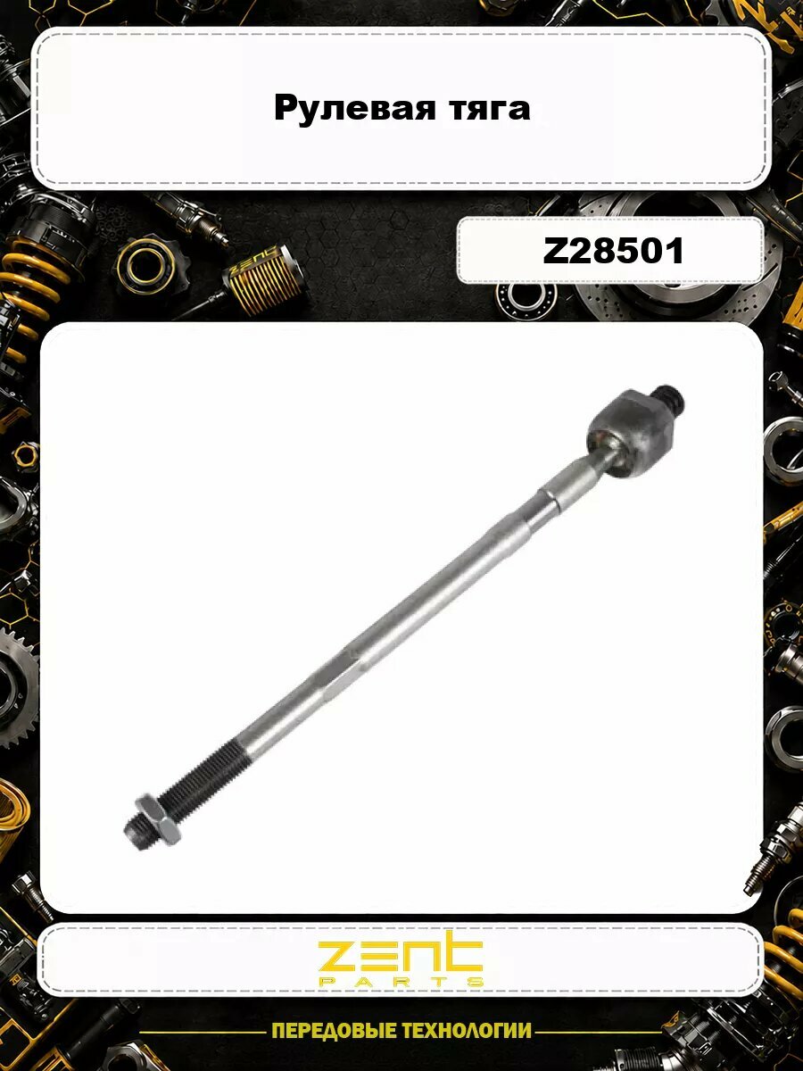 Рулевая тяга ZENTPARTS Z28501