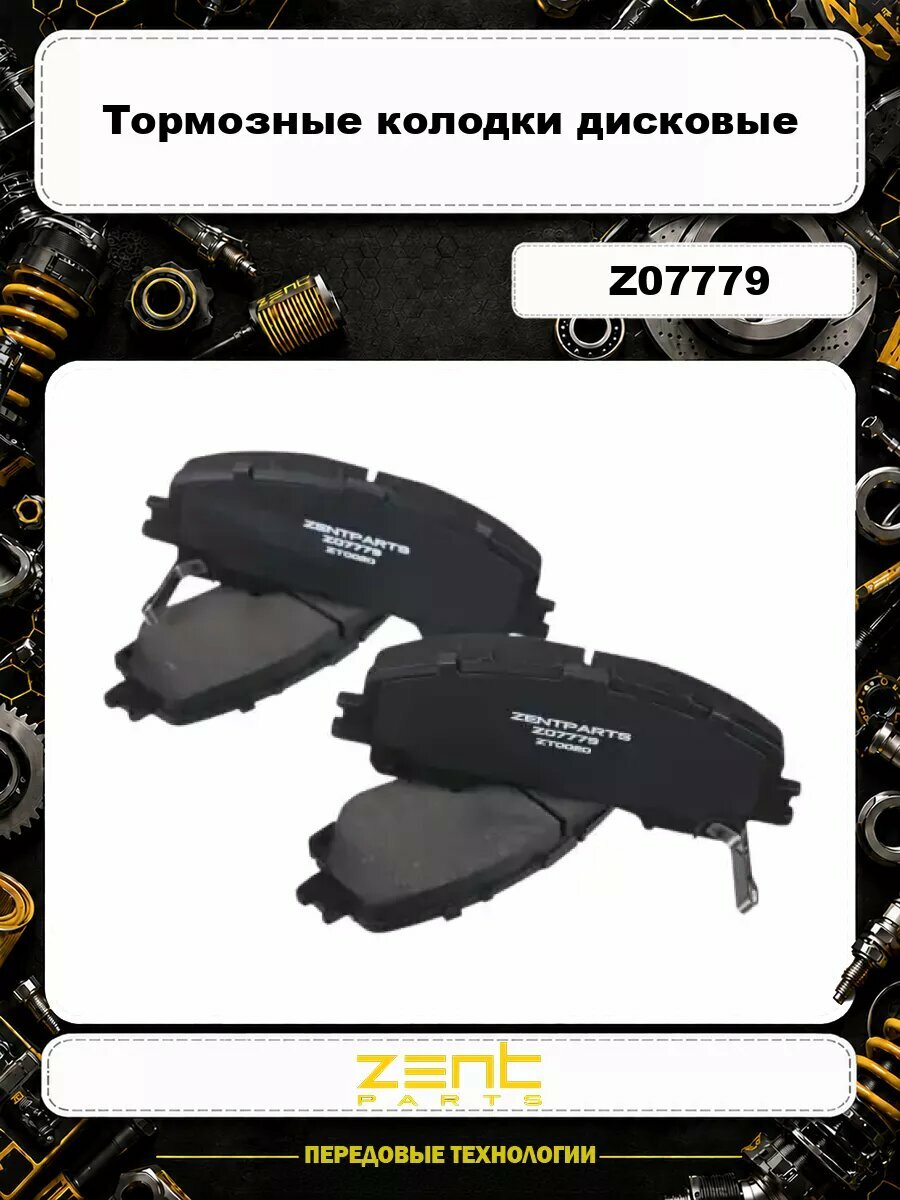 Тормозные колодки дисковые ZENTPARTS Z07779