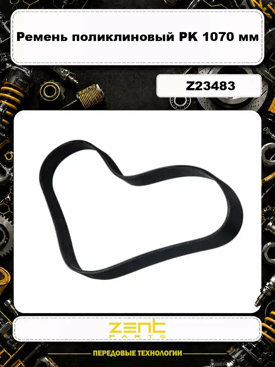 Ремень поликлиновый ZENTPARTS Z23483 PK 1070 мм