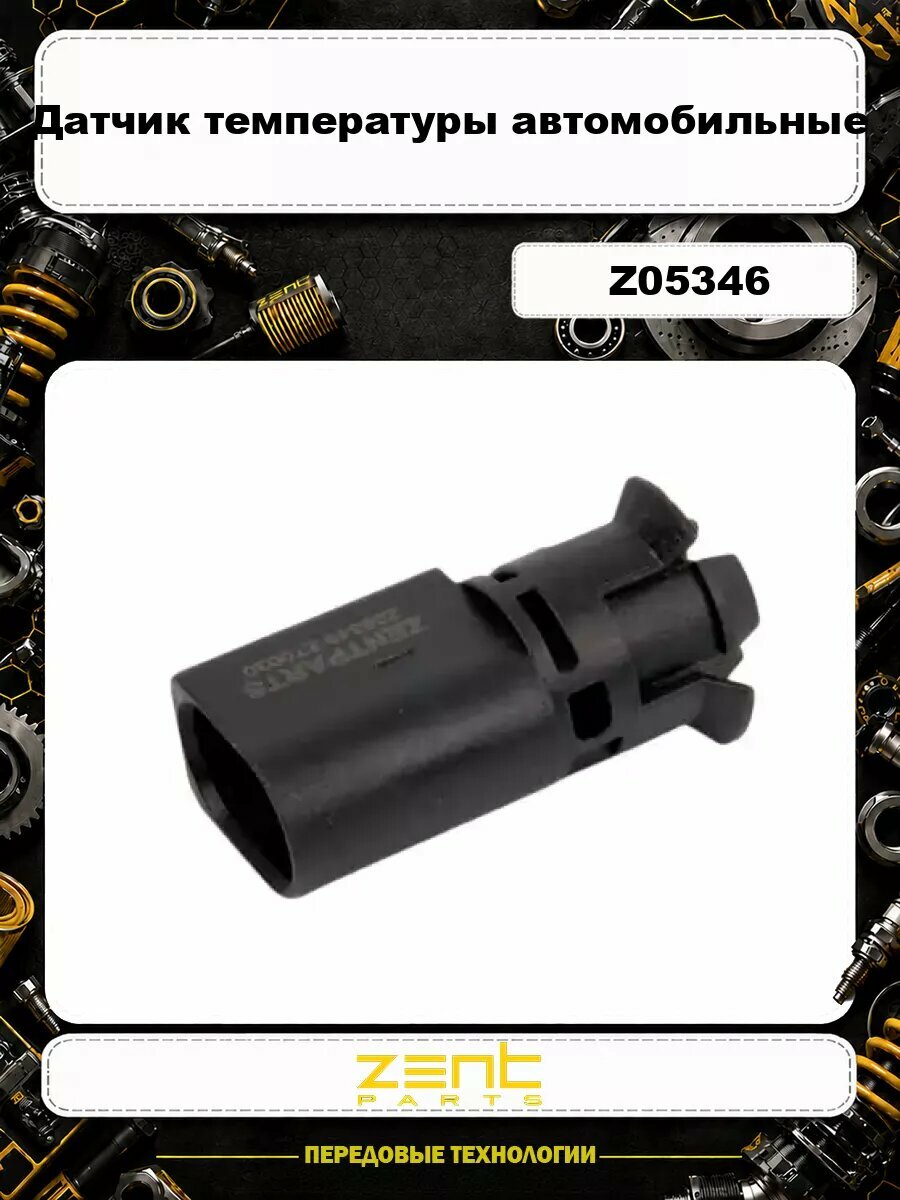 Датчик температуры автомобильные ZENTPARTS Z05346