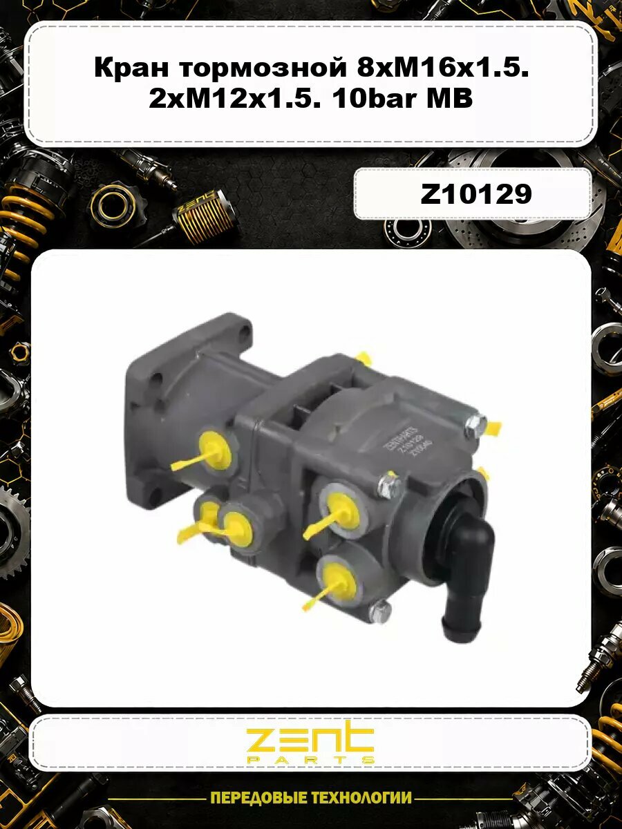 Кран тормозной 8xM16x1.5. 2xM12x1.5. 10bar MB Z10129 ZENTPARTS