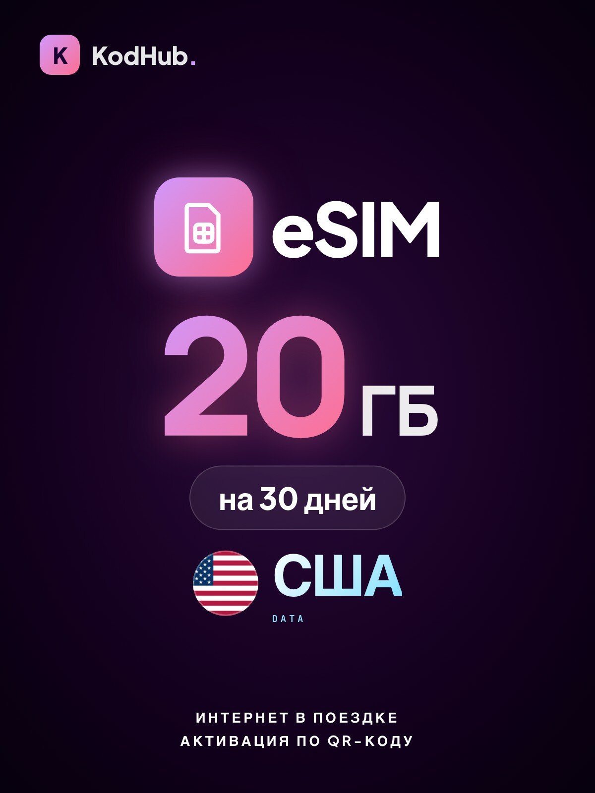 Туристическая eSIM США 20 ГБ на 30 дней | интернет в поездке, связь за границей | QR-код активации