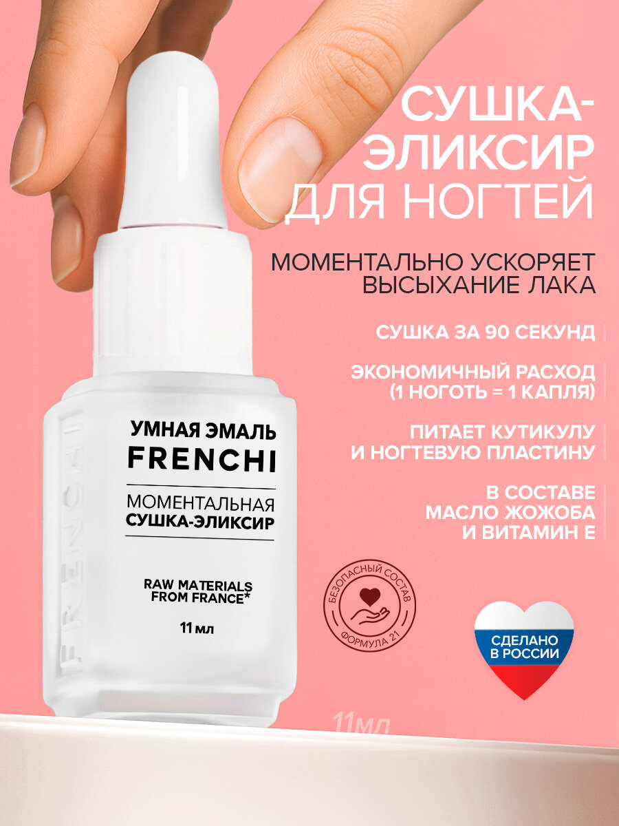 FRENCHI Умная Эмаль, Моментальная сушка-эликсир для ногтей, 11 мл