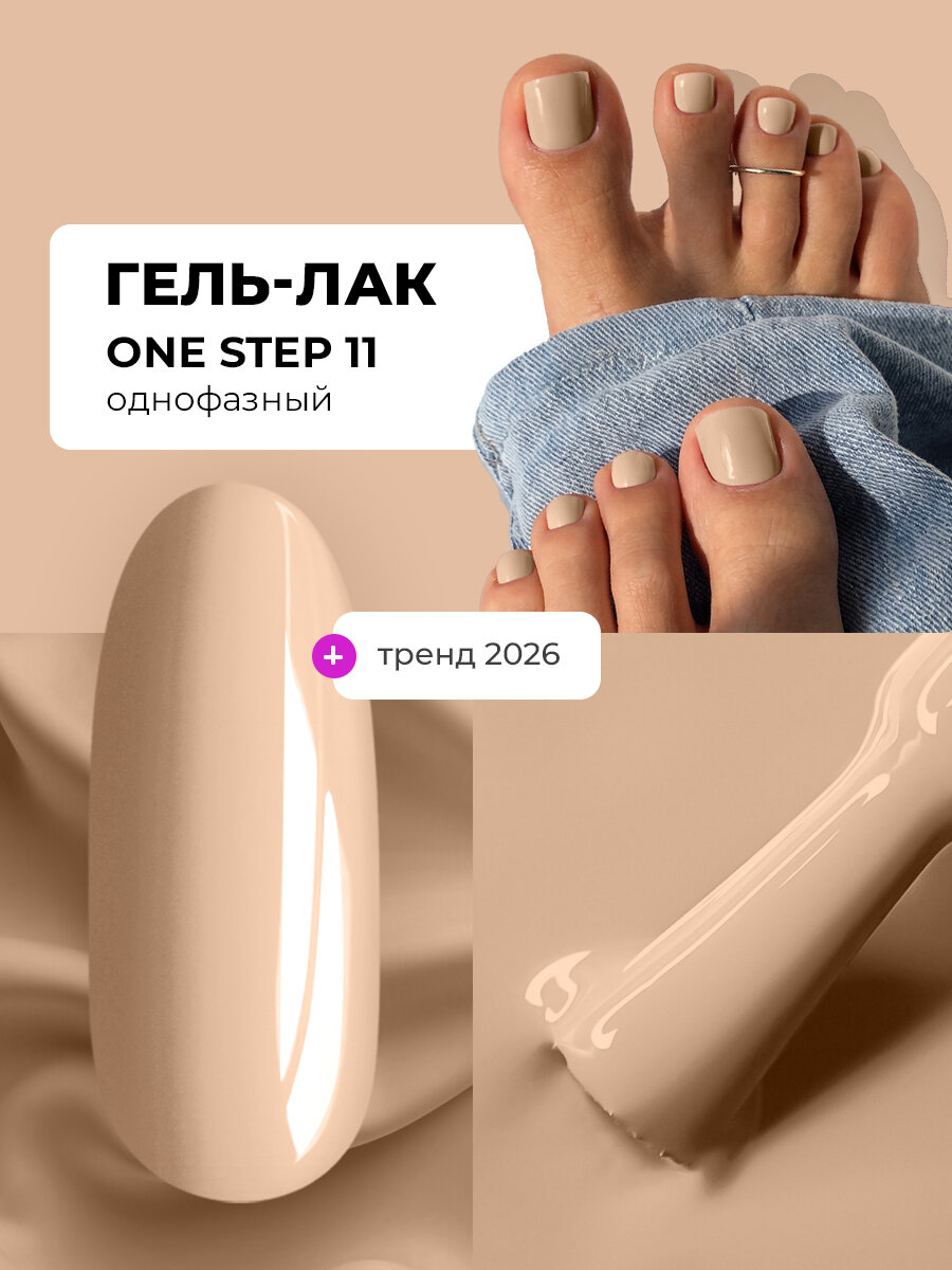 Гель-лак для ногтей Lovely Nails "One Step", бежевый 11 однофазный, 7 мл