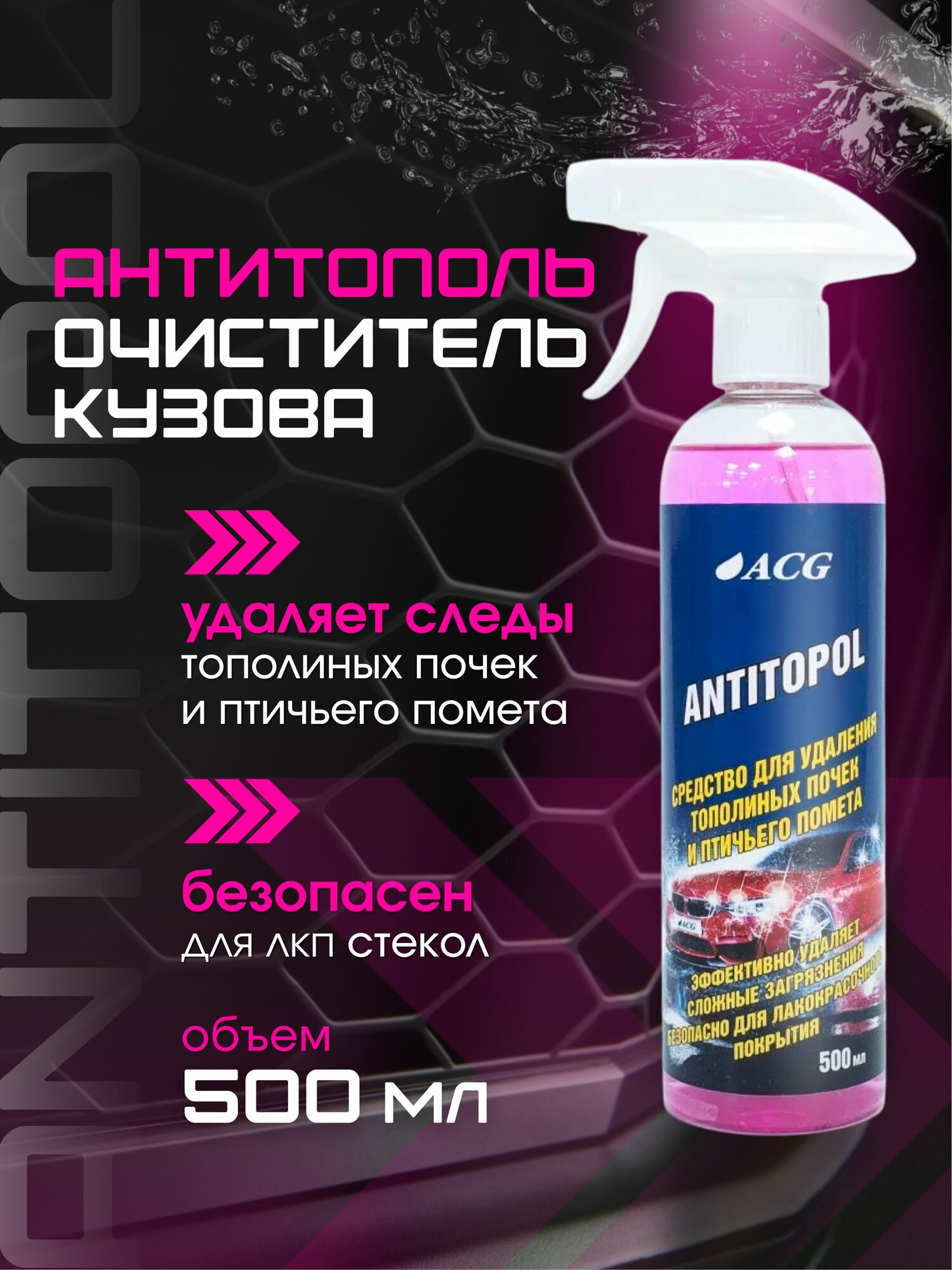 Антитополь для автомобиля, очиститель птичьего помета 500 мл ANTITOPOL