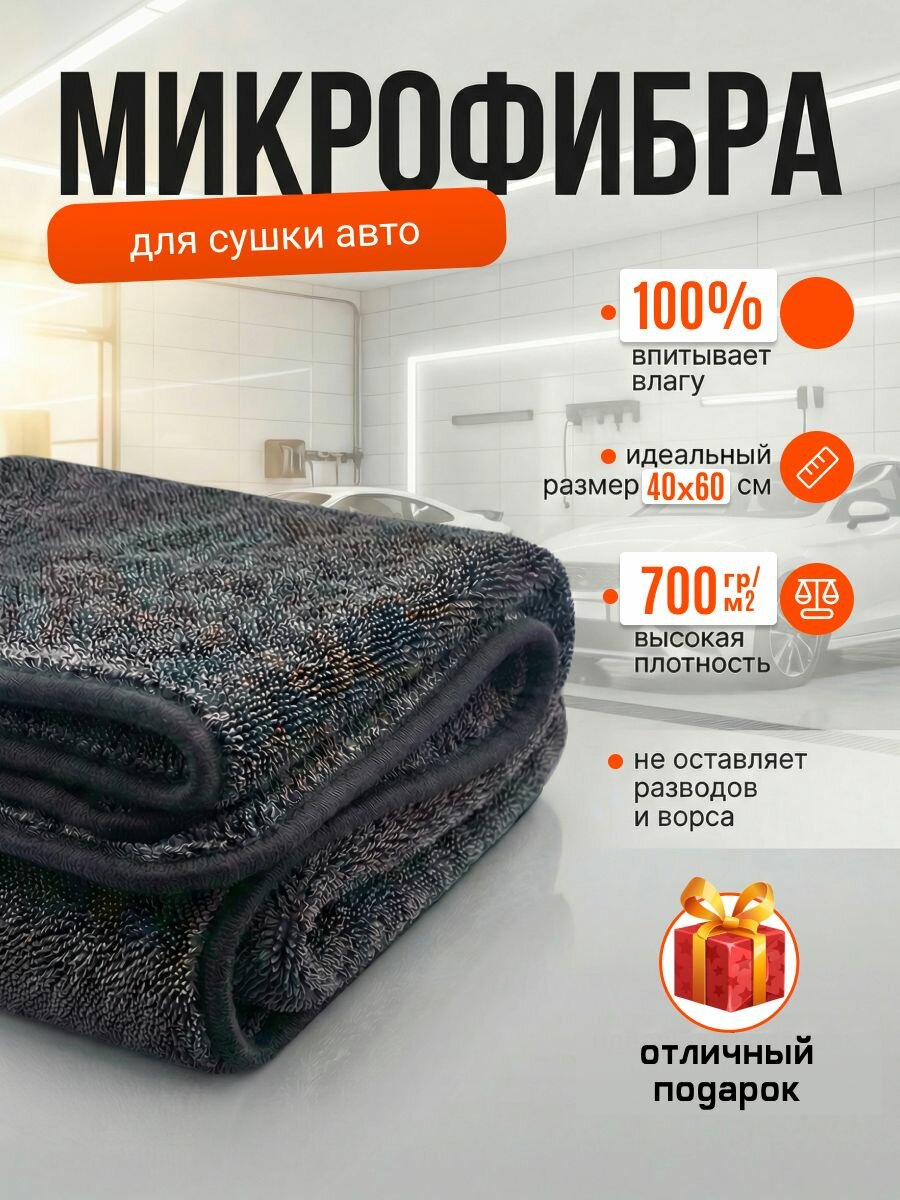 Микрофибра для автомобиля, тряпка большая для сушки и мойки авто без разводов 40x60 см 700 гр/кв. м, Fresh Story