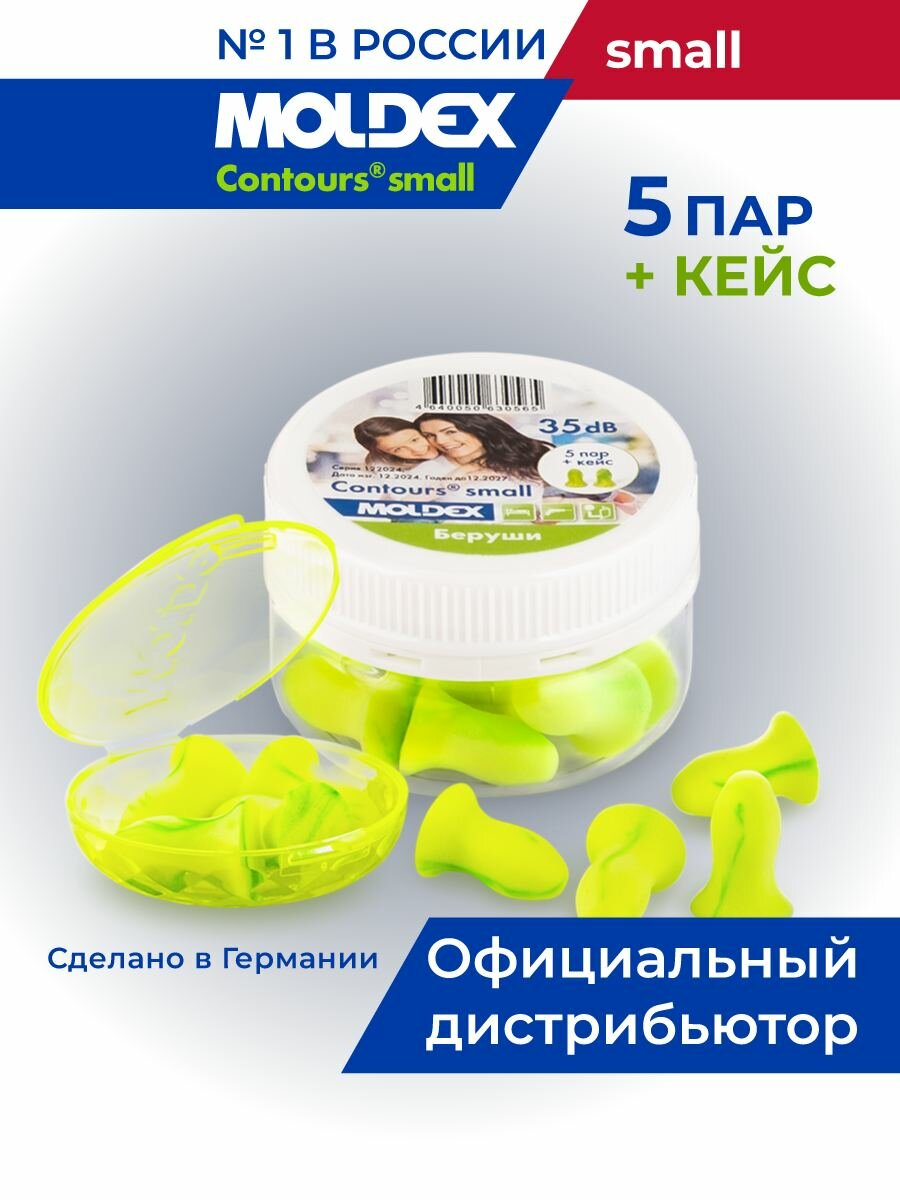 Беруши для сна малый размер 5 пар Moldex Contours small с кейсом