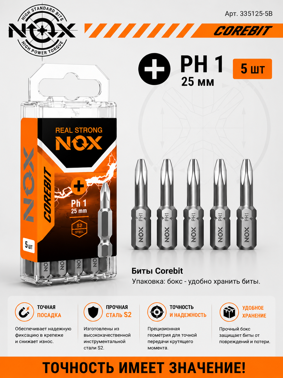 Крестовые биты для отвертки PH1х25 мм C6.3, бокс 5 шт COREBIT NOX (335125-5B)