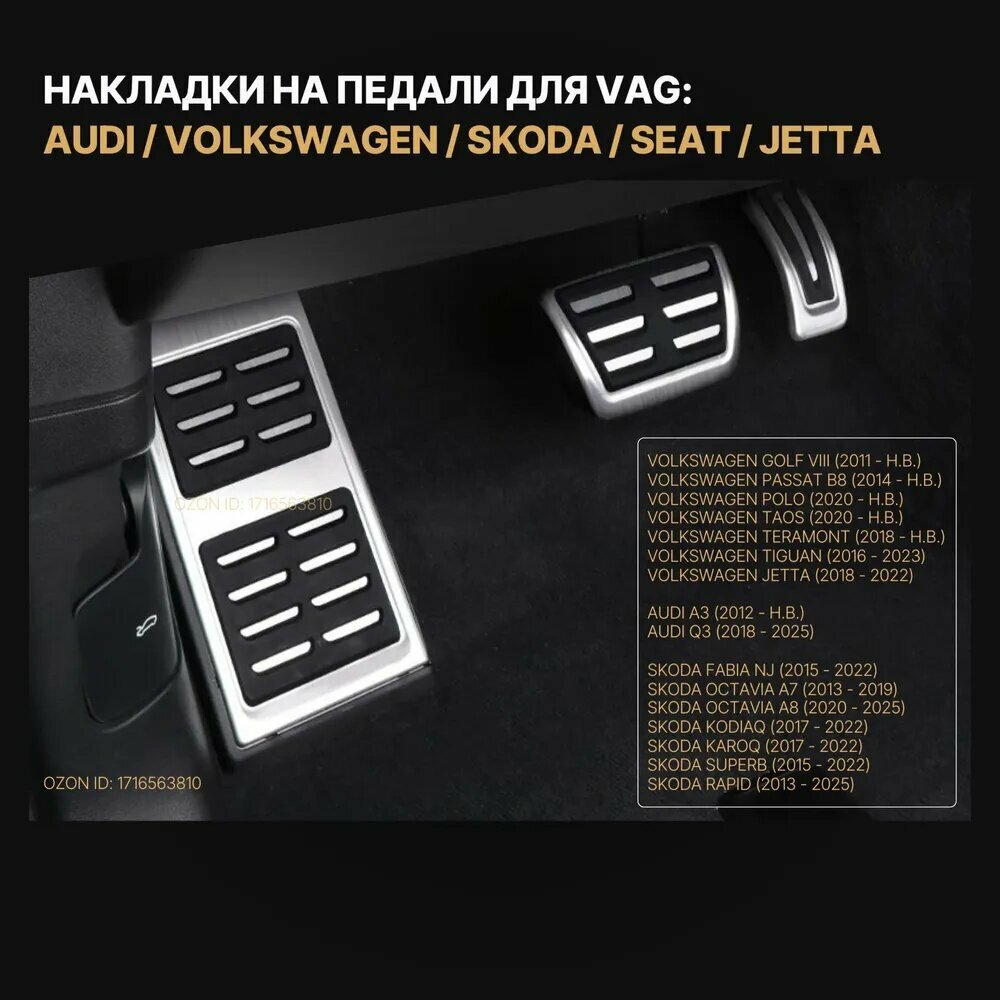 VAG (VW/Audi/Skoda/Seat) Накладка на автомобиль на педали, 1 шт.