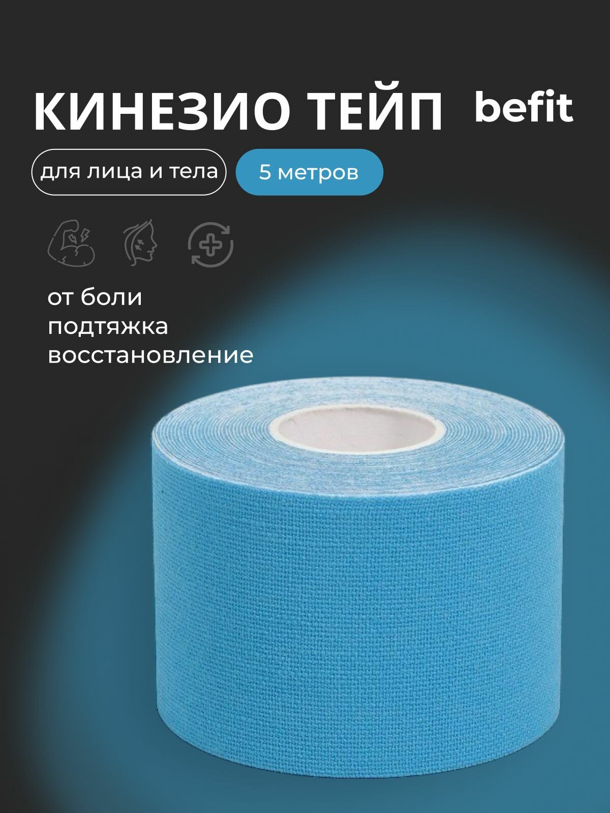 BeFit Кинезио тейп для лица и тела, 5м*5см синий