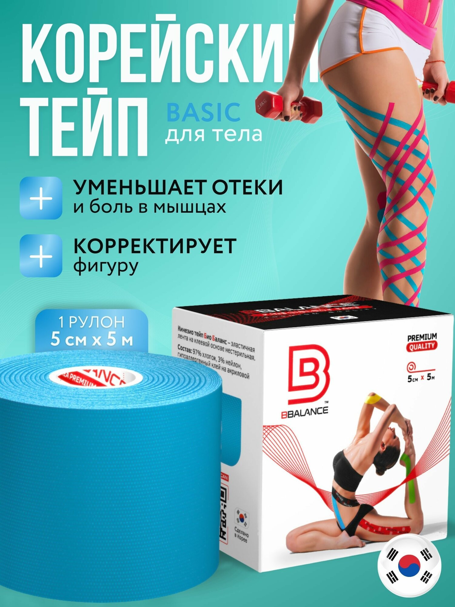 BBalance BASIC, кинезио тейп для тела. Уровень фиксации 4. Размер 5см*5м, цвет голубой