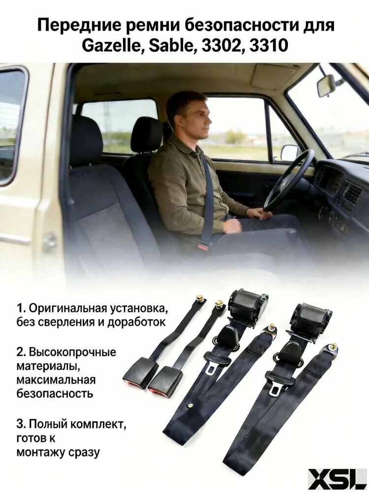 Передние ремни безопасности для Газель, Соболь, 3302, 3310 (комплект в сборе)