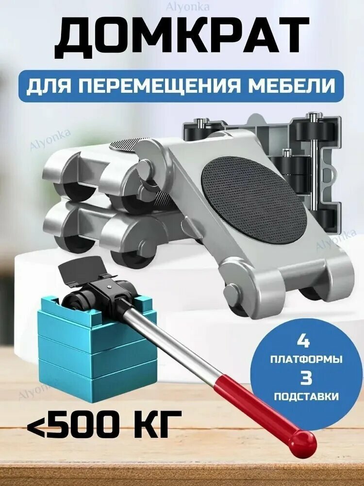 Набор для перемещения мебели