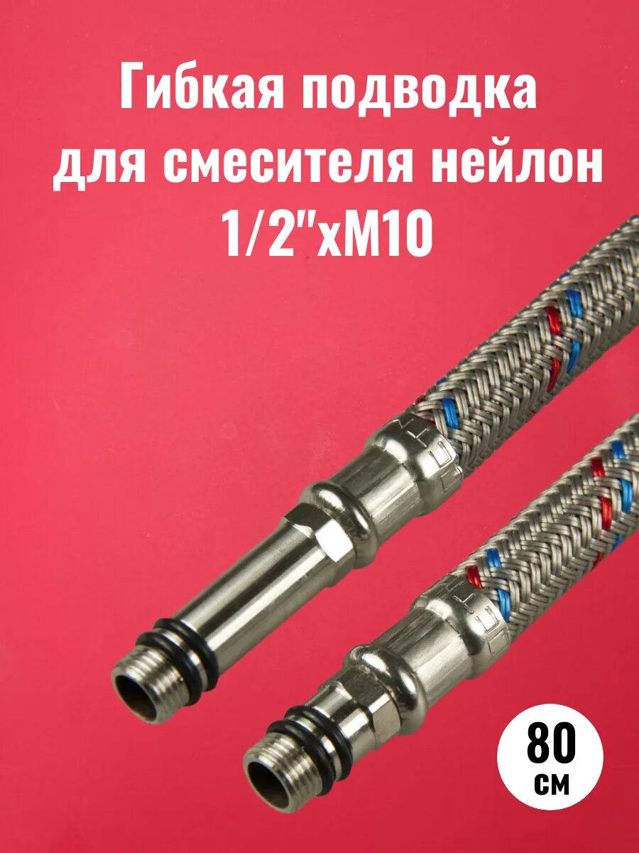 Гибкая подводка для смесителя нейлон 1/2"xM10x80 см (пара)