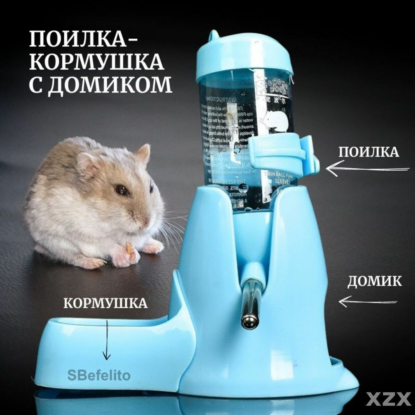 Голубая премиум кормушка с автопоилкой и убежищем для грызунов, включая хомяков, мышей, декоративных крыс и дегу
