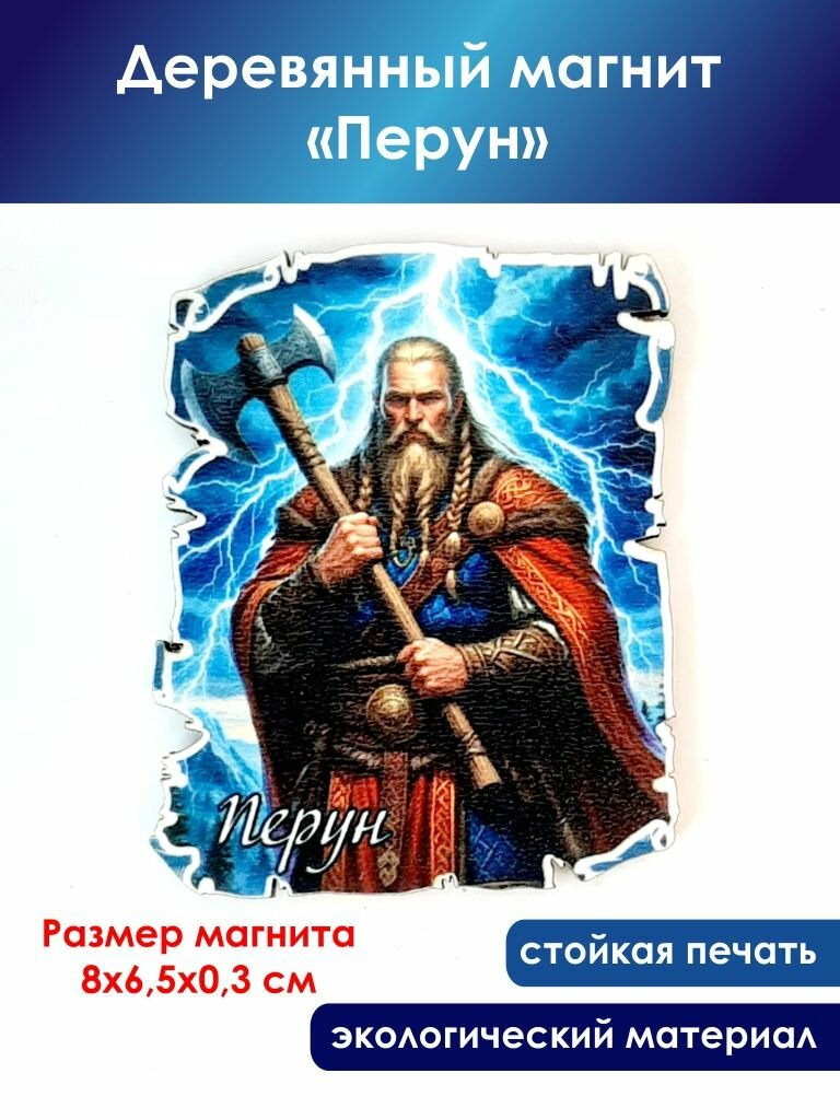 Деревянный магнит "Перун"