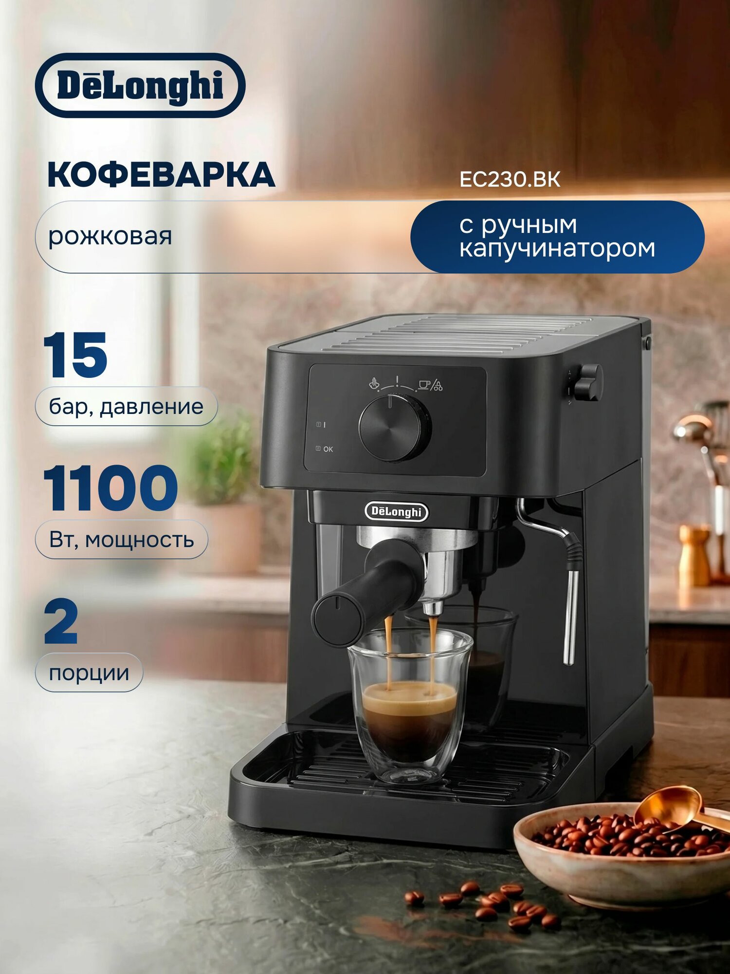 Кофеварка рожкового типа DeLonghi EC230. BK с ручным капучинатором и функцией автоотключения, черная
