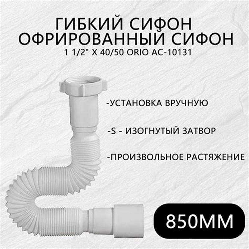 «Орио». Гибкая труба, 1½" × 40/50, длина 1350 мм