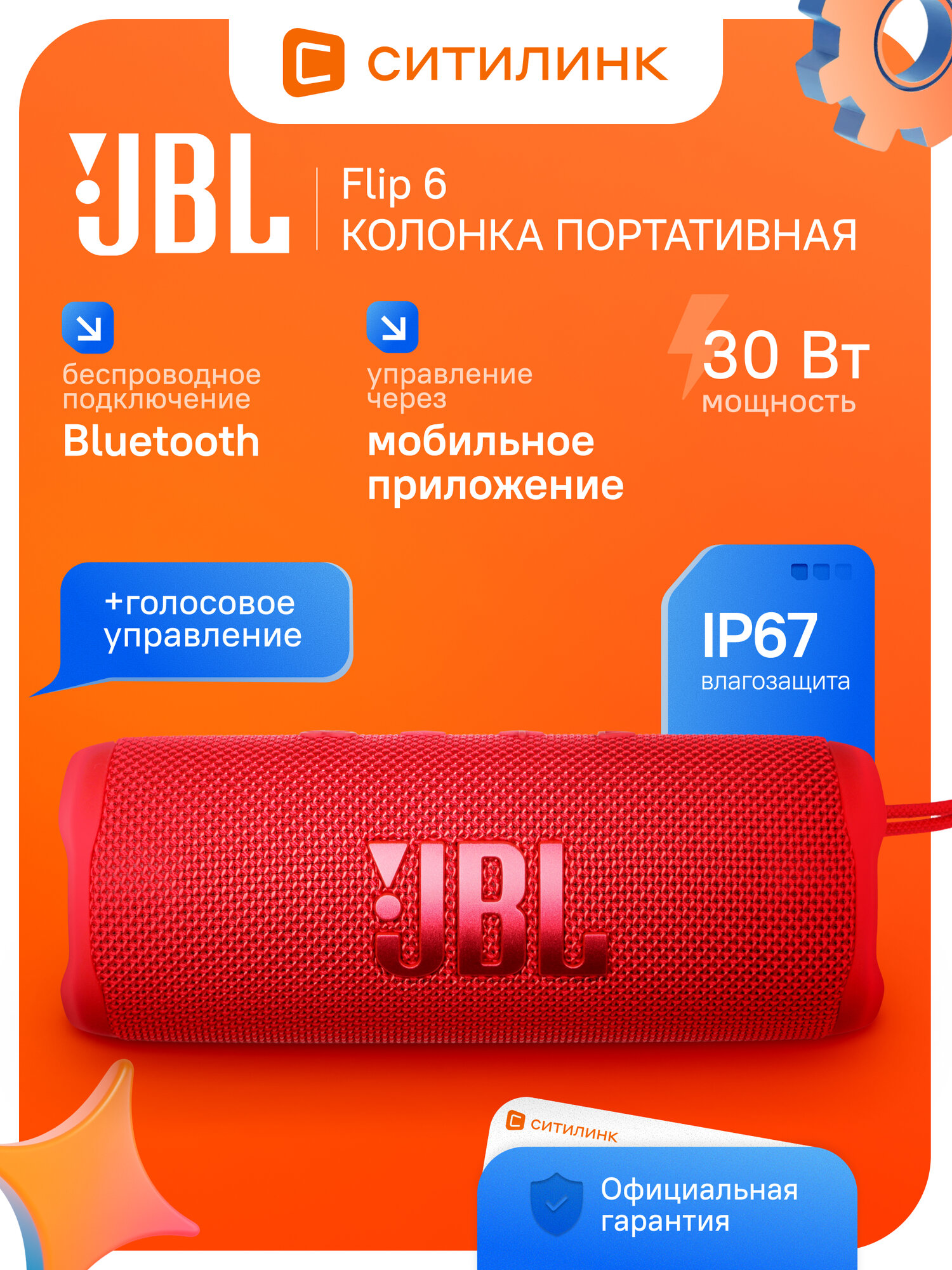 Портативный динамик JBL Flip 6, Bluetooth 5.1, 30 Вт, красный, с защитой IP67, до 12 ч работы и режимом TWS, премиум
