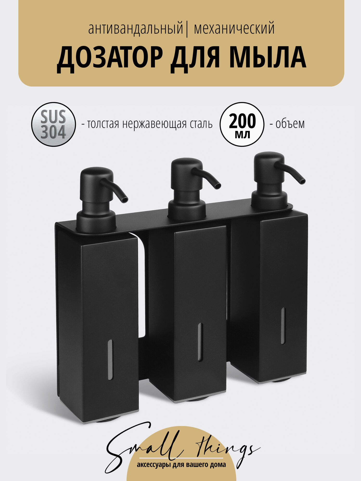 Дозатор (диспенсер) для мыла настенный тройной, антивандальный, механический, черный
