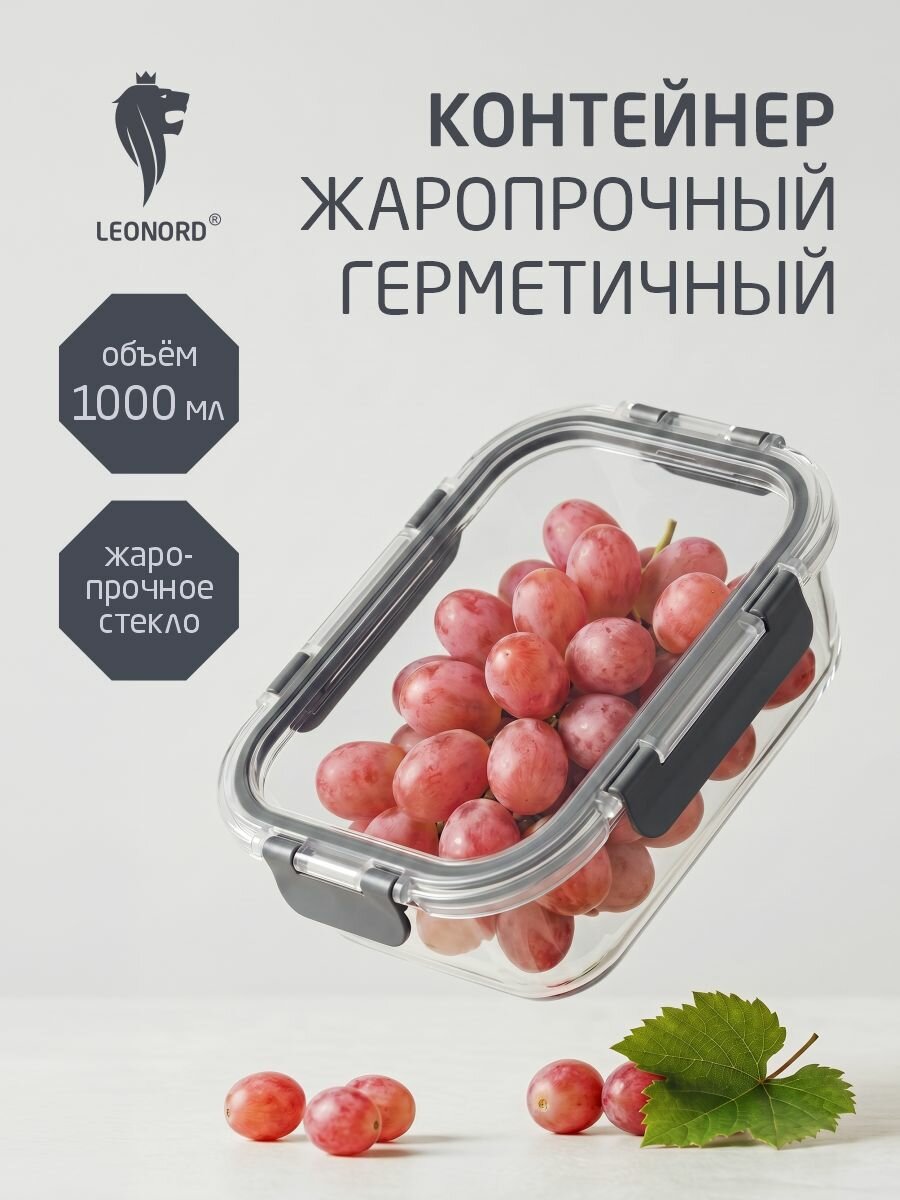 Контейнер для еды из жаропрочного стекла Leonord, крышка со съемными защелками, 1000 мл, 21 x 16.1 x 6.8 м