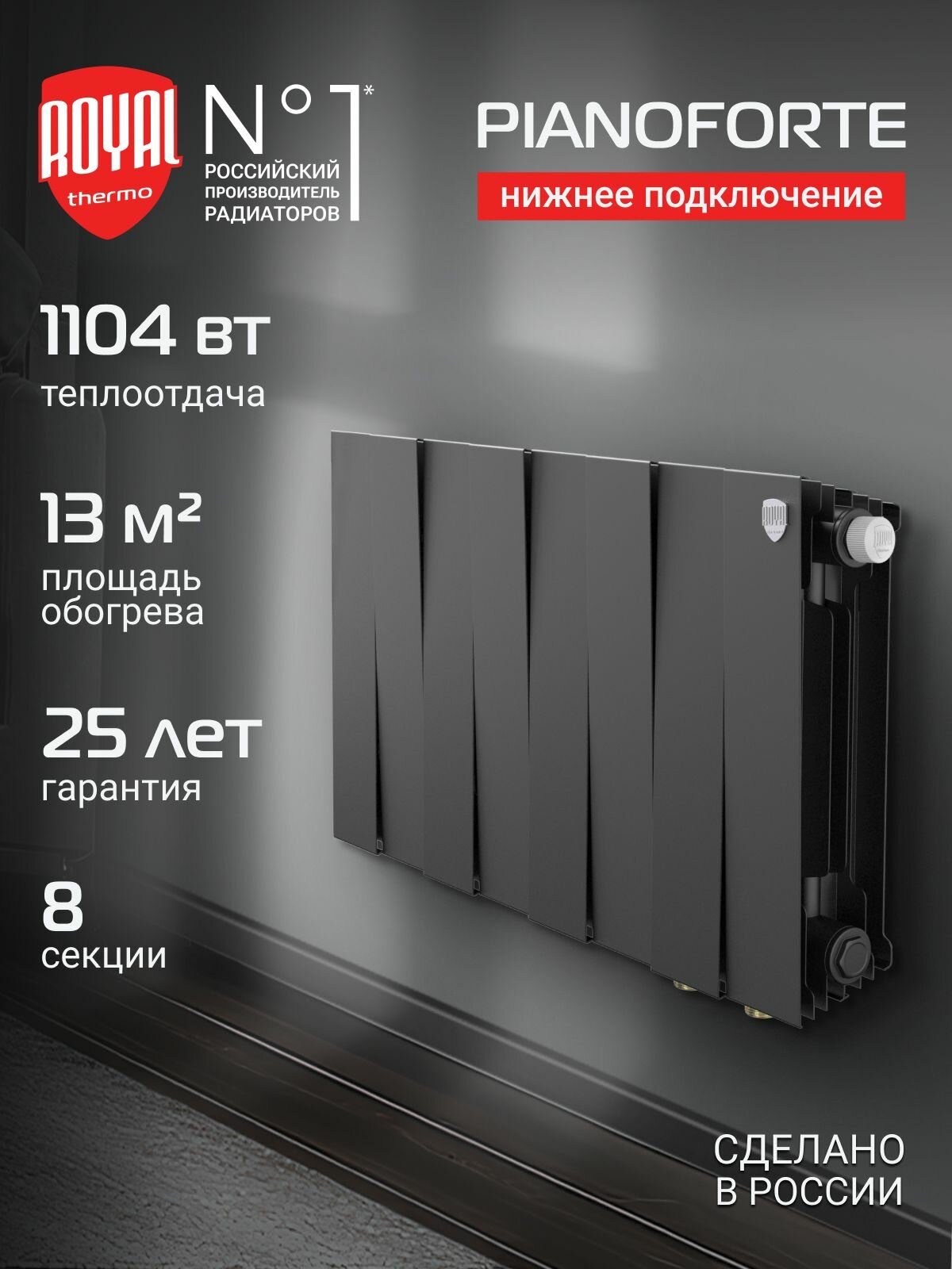 Радиатор отопления биметаллический Royal Thermo PianoForte 300 Чёрный VR80 - 8 секц, нижнее подключение