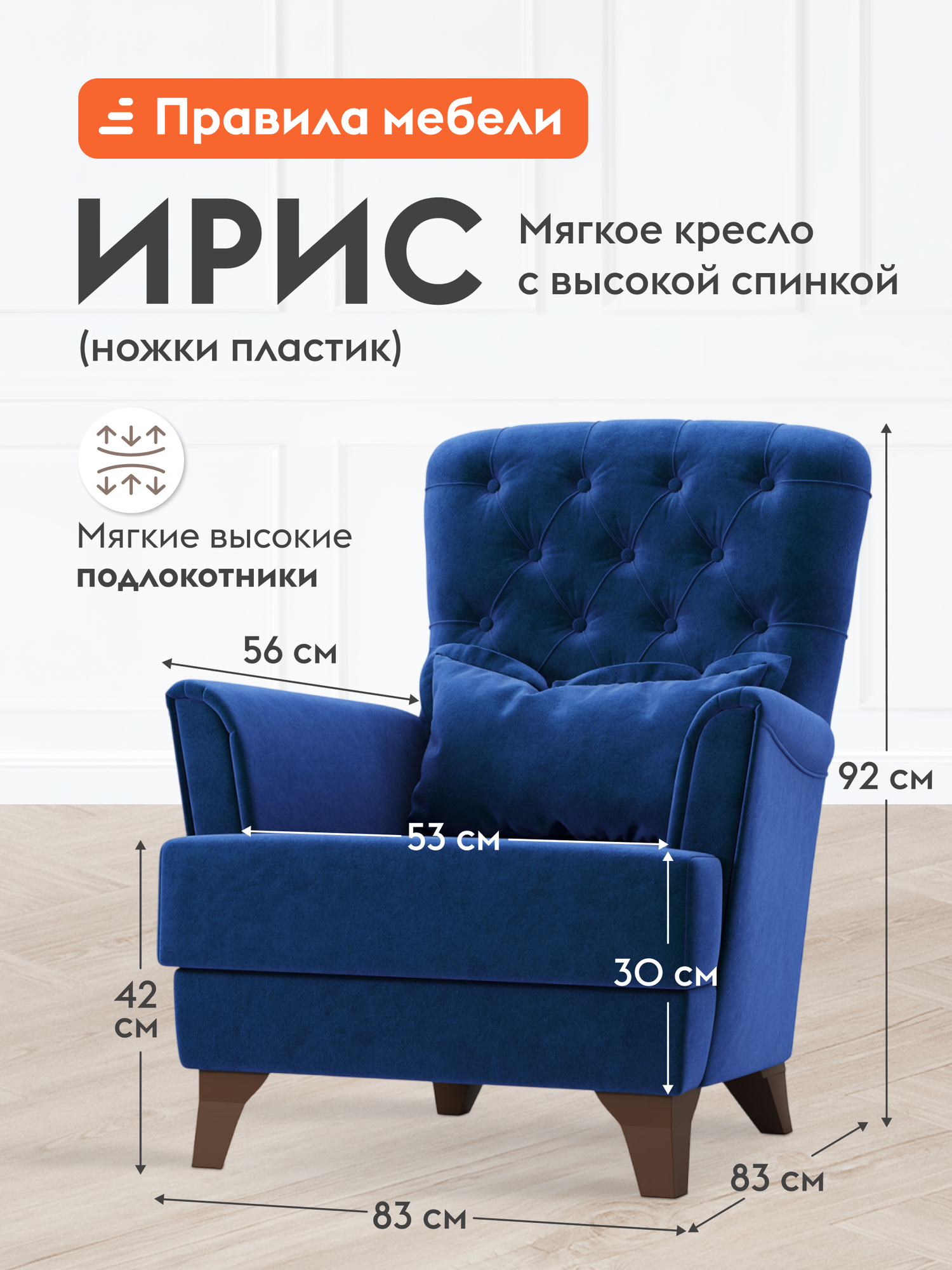 Кресло мягкое Ирис для отдыха дома, с высокой спинкой, 83х83х92 см, Синий, велюр, ножки пластик
