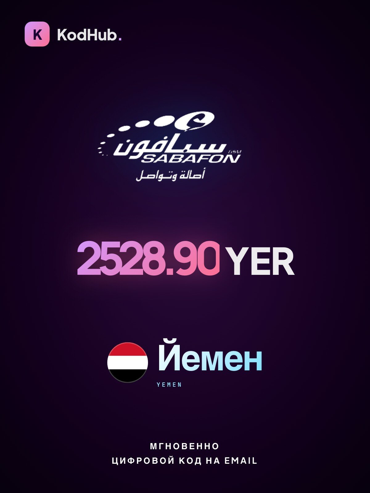 Пополнение мобильного Sabafon Йемен 2528.90 риалов (YER) | мобильная связь, prepaid, SIM | Цифровой код