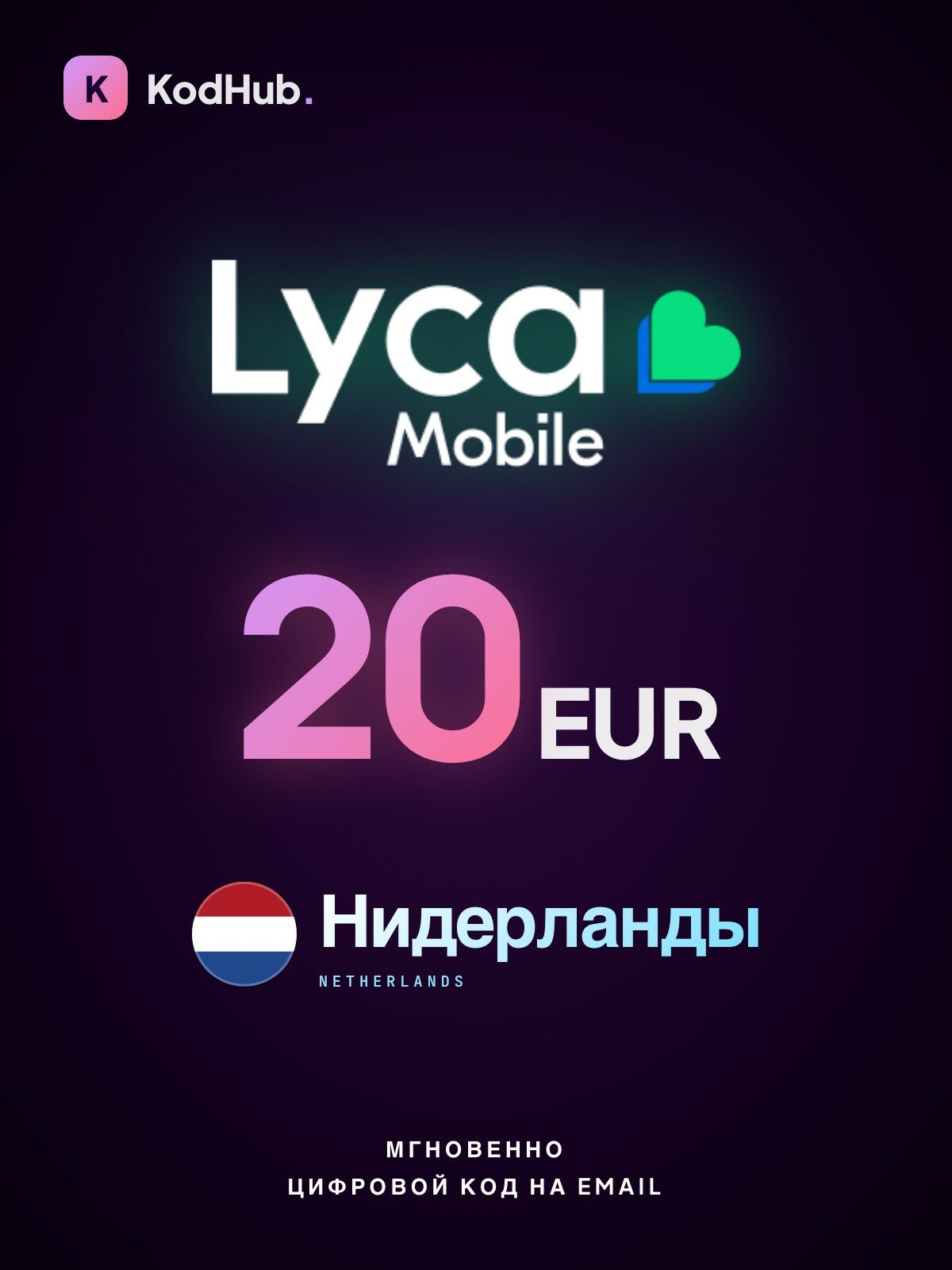 Ваучер Lyca Mobile Нидерланды 20 евро (EUR) | мобильная связь, USSD активация | Цифровой код