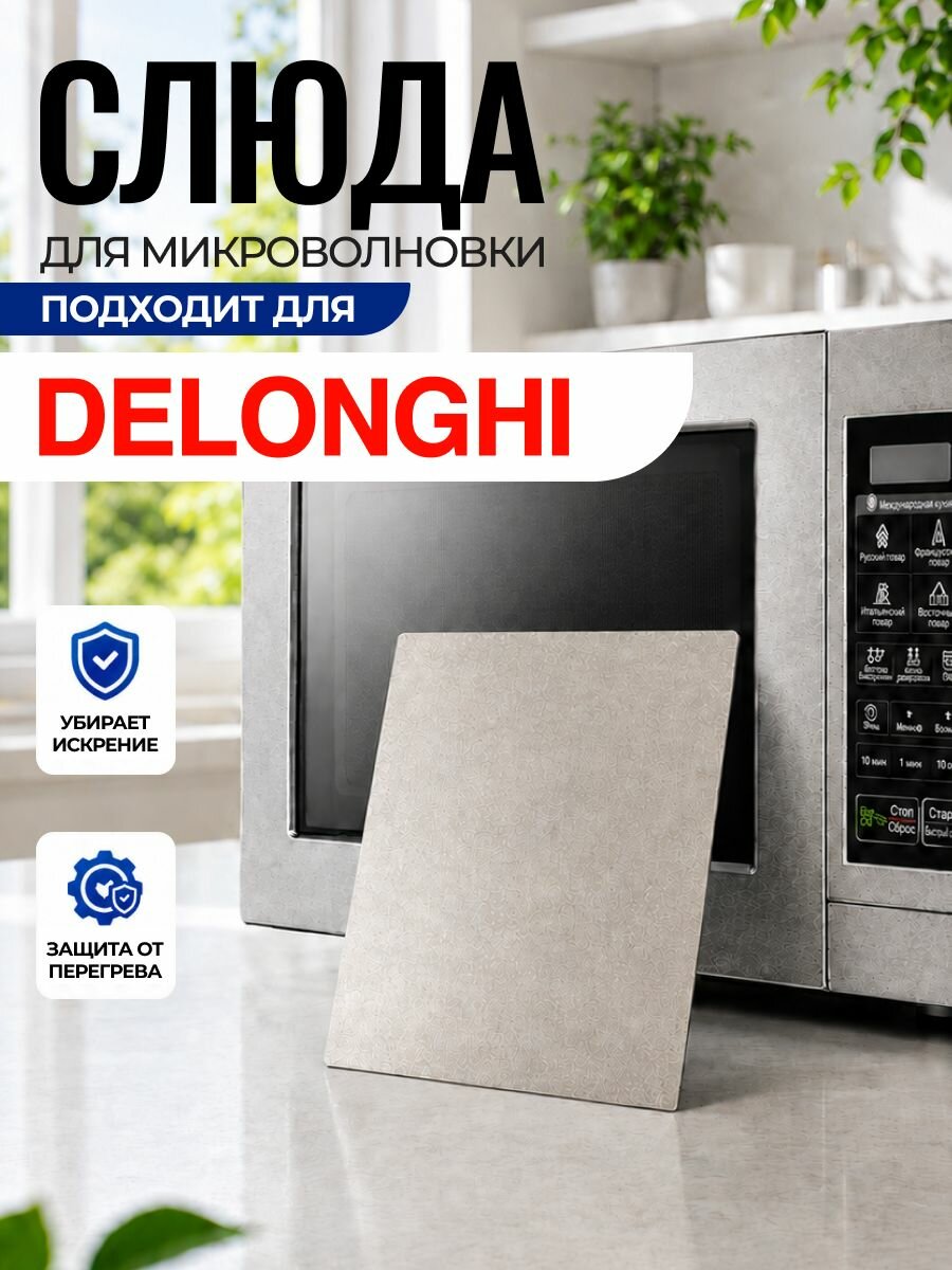 Слюда для микроволновки DeLonghi / Слюда для СВЧ делонги Арт: DEL-043