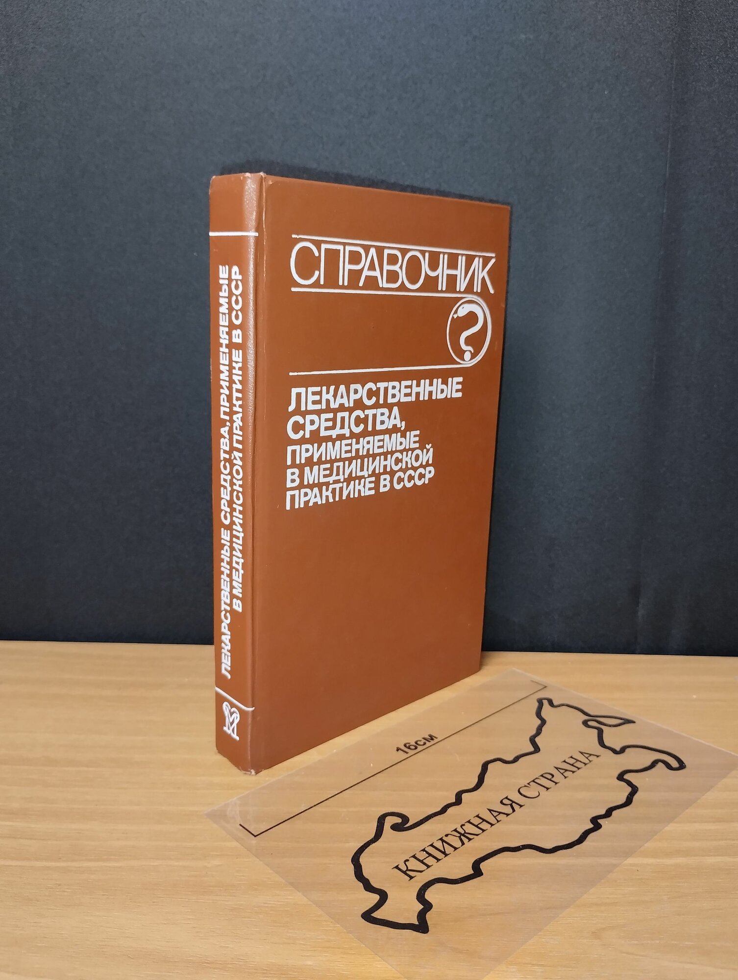 Справочник. Лекарственные средства, применяемые в медицинской практике в СССР. 1990