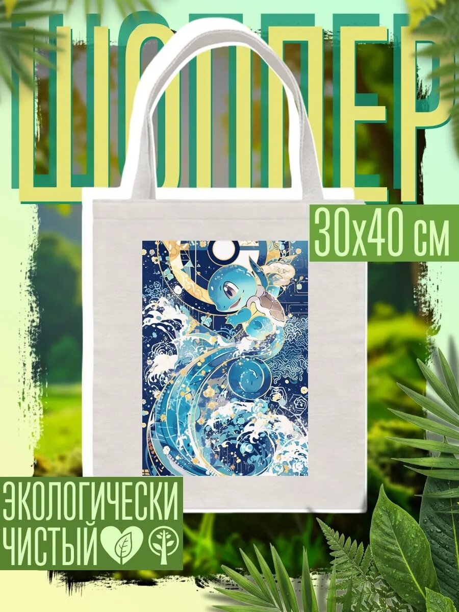 Сумка шоппер Водный покемон