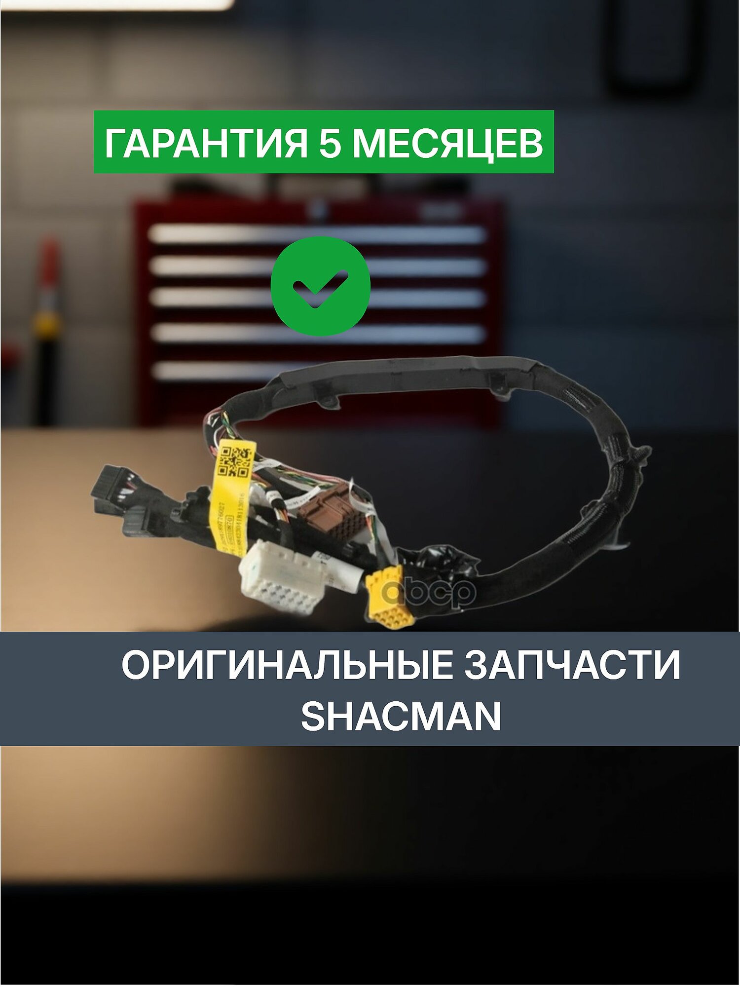 Жгут проводов рулевой колонки SHACMAN X6000 оригинал Shacman арт. DZ9X189776027