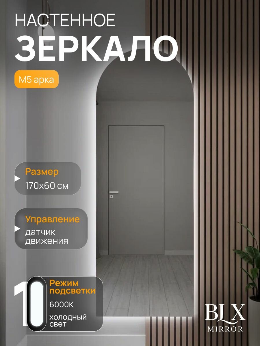 Зеркало настенное 170х60 см. BLX MIRROR М5 фигурное с подсветкой холодный свет 6000К